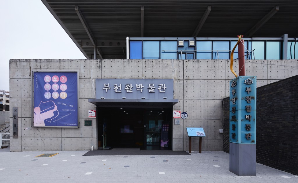 ‘부천활박물관’, 비밀 병기, 활을 아시나요?