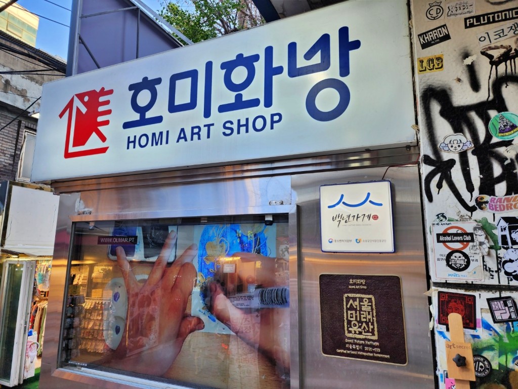 홍대 미대생들의 보급기지로 이용되는 ‘호미화방