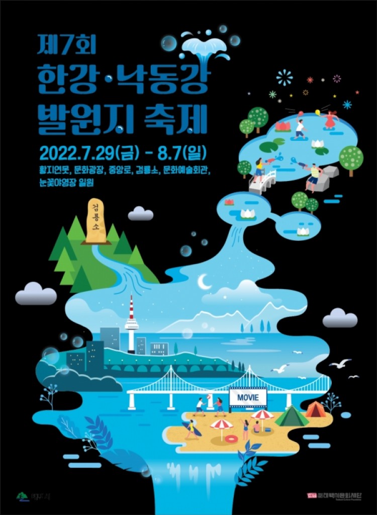대한민국의 젖줄을 찾아 ‘한강 낙동강 발원지 축제