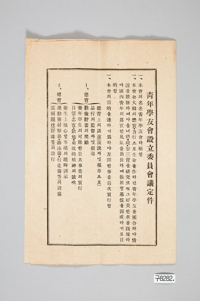 애국계몽운동에서 독립전쟁으로 떨쳐나선 선비와 지식인들 신민회新民會